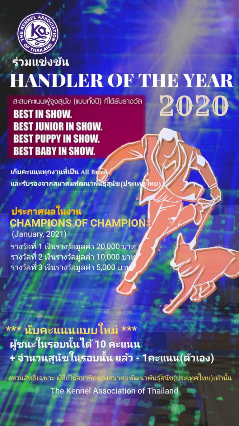 การแข่งขัน Handler of the year 2020 – KATH
